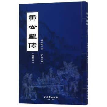黄公望传(绘图本)
