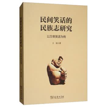 民间笑话的民族志研究：以万荣笑话为例