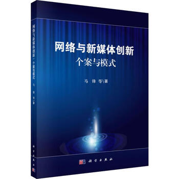 网络与新媒体创新 个案与模式