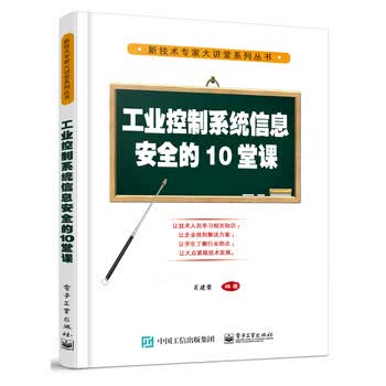 工业控制系统信息的10堂课 计算机与互联网 肖建荣编著 电子工业出版社 9787121355899