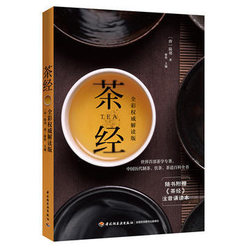 茶经：全彩解读版 【唐】陆羽,移然 9787518415007 中国轻工业出版社