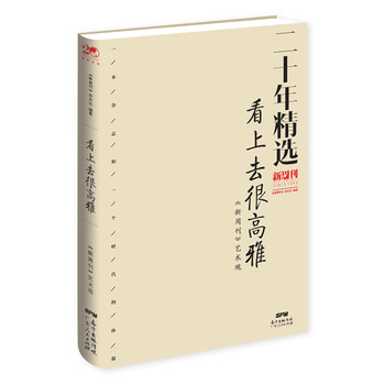 看上去很高雅： 新周刊 艺术观