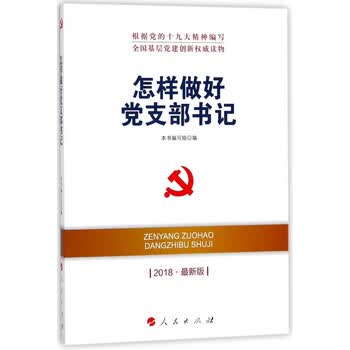 怎样做好党支部书记