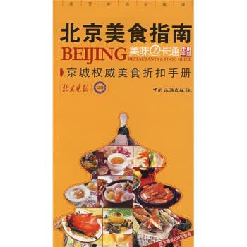 北京美食指南:京城美食折扣手册【正版图书，售后无忧】