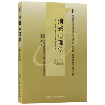 自考教材00177 0177消费心理学 2000年版 李丁 中国人民大学出版社