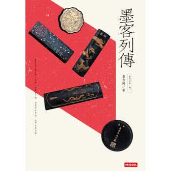 预售 黄台阳墨的故事辑一：墨客列传时报出版