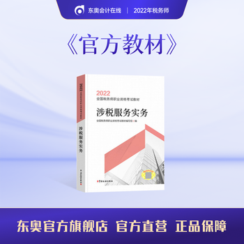 【官方现货】2022年注册税务师考试教材辅导书全国指定职业资格考试大纲轻松备考过关注税考试出版社官方教材 涉税服务实务