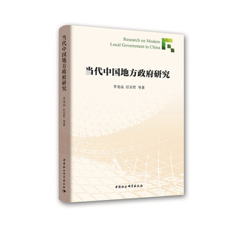 当代中国地方政府研究