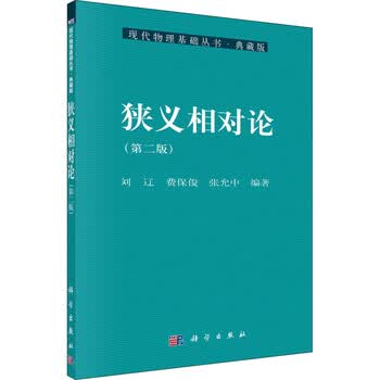 狭义相对论(第2版典藏版)/现代物理基础丛书 图书