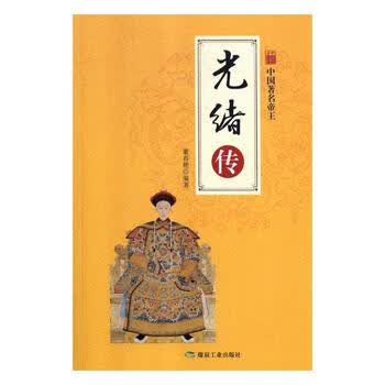 光绪传 传记 书籍