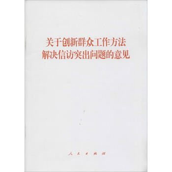关于创新群众工作方法解决信访突出问题的意见