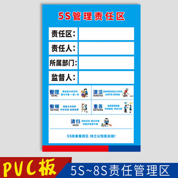 5S 6S 7S 8S管理责任区标识牌 企业工厂现场管理标志区域安全责任牌警示标示标牌 L ZRQ-01 5S管理责任区(PVC塑料板) 30x40cm【图片 价格 品牌 报价】-京东