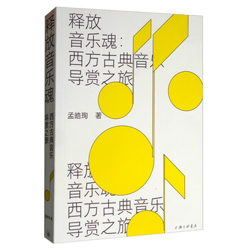 正版 新书--释放音乐魂：西方古典音乐导赏之旅9787542666901