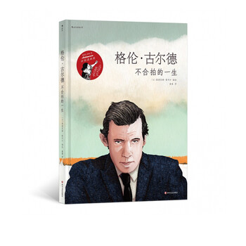 格伦·古尔德：不合拍的一生