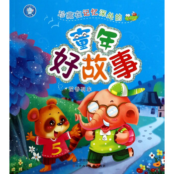 珍藏在记忆深处的童年好故事(花香列车)