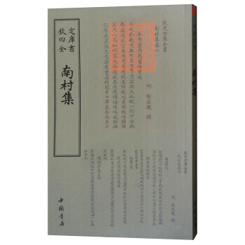 *库全书：南村集 [明] 陶宗仪 9787514921168 中国书店