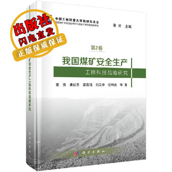 我国煤矿安全生产工程科技战略研究