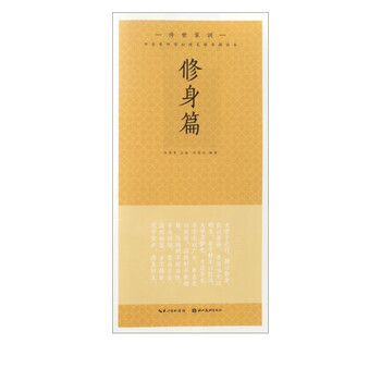 传世家训(修身篇)/田英章书田雪松硬笔楷书描临本
