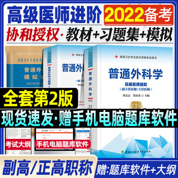 备考2022副高普通外科学副主任医师考试用书 协和医师职称进阶教材+习题集+模拟试卷 副高/正高 高级卫生专业技术资格考试用书