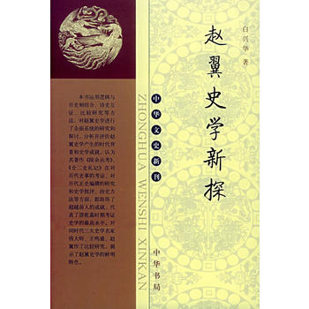 赵翼史学新探——中华文史新刊