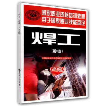 焊工（高级）第2版--国家职业资格培训教程