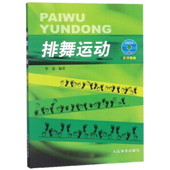 排舞运动（附光盘）