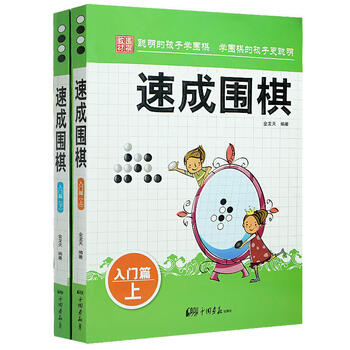 速成围棋--入门篇 上下册（共2册）