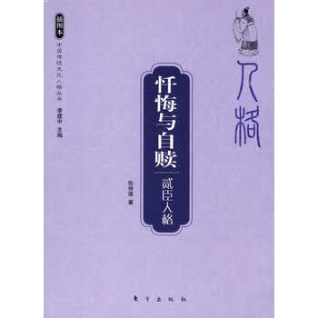 忏悔与自赎:贰臣人格