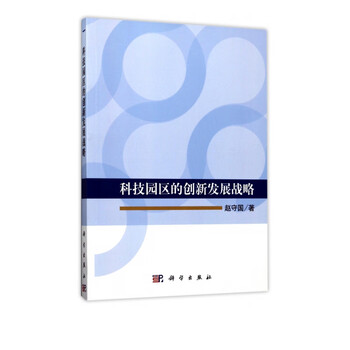 科技园区的创新发展战略