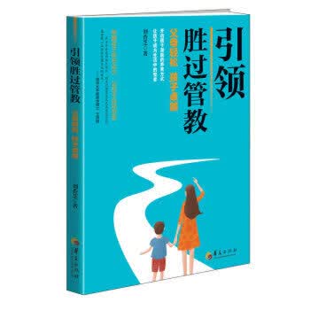 引领胜过管教