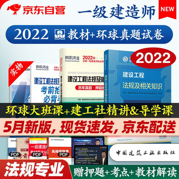一级建造师2022教材 一建教材+环球网校历年真题试卷 建设工程法规及相关知识 单科套装2本中国建筑工业出版社正版赠2021年考试真题试卷
