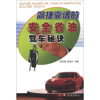 正版图书  简捷靠谱的安全省油驾车秘诀 徐元强,张自立 金盾出版社 9787508283074