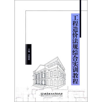 工程造价法规综合实训教程