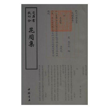 花间集 国学/古籍 (后蜀)赵崇祚撰 中国书店 9787514910711