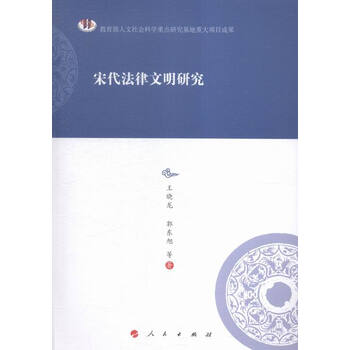 宋代法律文明研究 法律 书籍