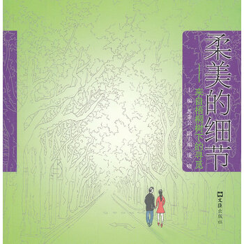 柔美的细节-来自梧桐树下的寻觅 建筑 书籍