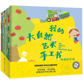 我的大自然艺术手工书 法国经典艺术专注力培养系列：8大自然场景帮助认知（套装 全8册）