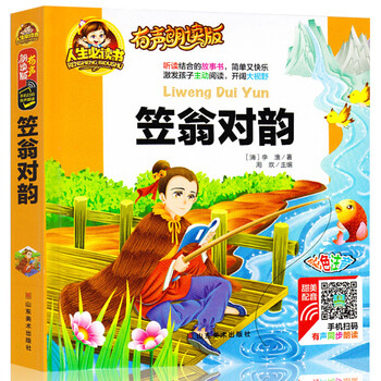 手机扫码（彩图注音）笠翁对韵/人生必读书 （有声朗读版）小学生儿童版一二年级课外阅读(3-10)岁幼儿园亲子共读世界文学名著少儿版
