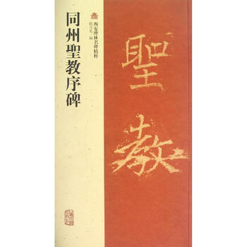 同州圣教序碑-西安碑林名碑精粹 赵力光 编
