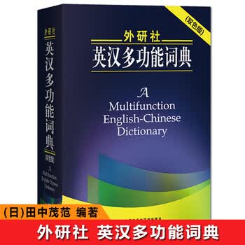 【外研社正版】英汉多功能词典 双色版 外语教学与研究出版社 建宏英汉多功能词典 英汉词典 英汉字典