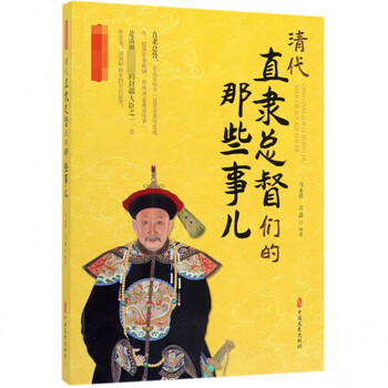 清代直隶总督们的那些事儿(天下第一衙)