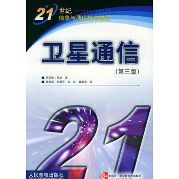 卫星通信(第三版) [美]罗迪 著,张更新 等译