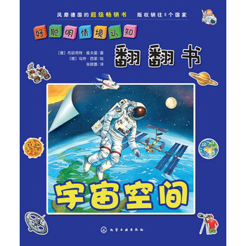 好聪明情境认知翻翻书.宇宙空间[德] 布丽奇特·霍夫曼 著 乌特·西蒙 绘