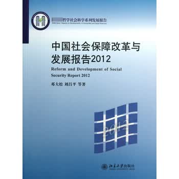 中国社会保障改革与发展报告(2012哲学社会科学系列发展报告)