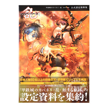 进口日文 甲铁城的卡巴内瑞 甲鉄城のカバネリ -乱- 始まる軌跡 公式設定資料集