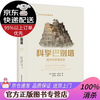 【新华书店 图书正版】科学巴别塔 迈克尔·戈尔金著,李惠兴编,闫欣芳,张立和 译 中国科学技术出版社