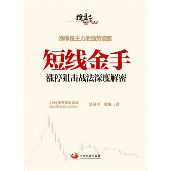 短线金手:涨停狙击战法深度解密