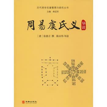 周易虞氏义导读