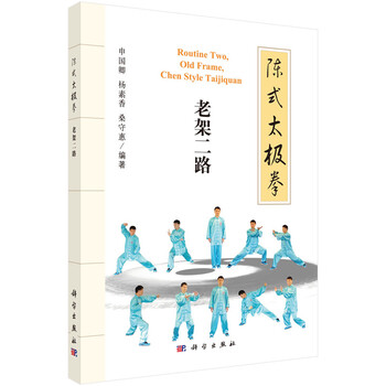 [按需印刷]陈式太极拳/老架二路