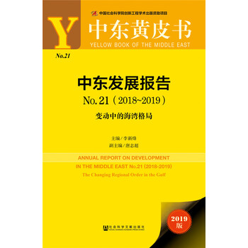 中东黄皮书：中东发展报告No.21（2018-2019）